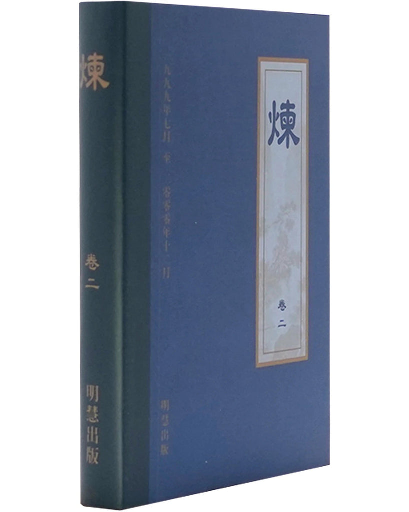 《炼》第二卷 (Hardcover) – Tianti Books