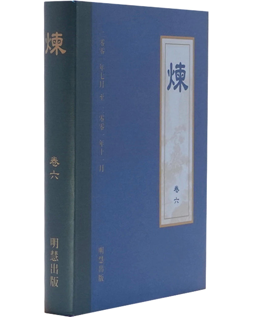 《炼》第六卷 (Hardcover) – Tianti Books