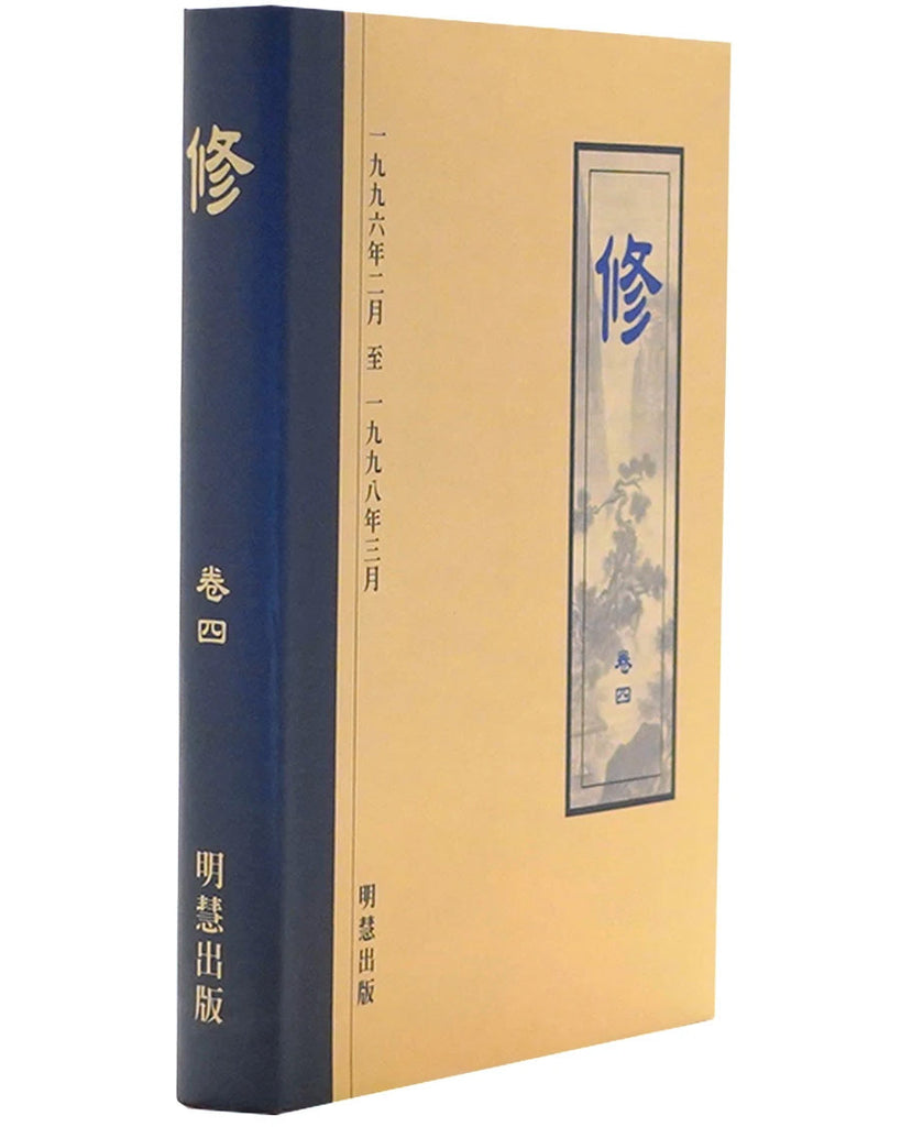 《修》第四卷 (Hardcover) – Tianti Books