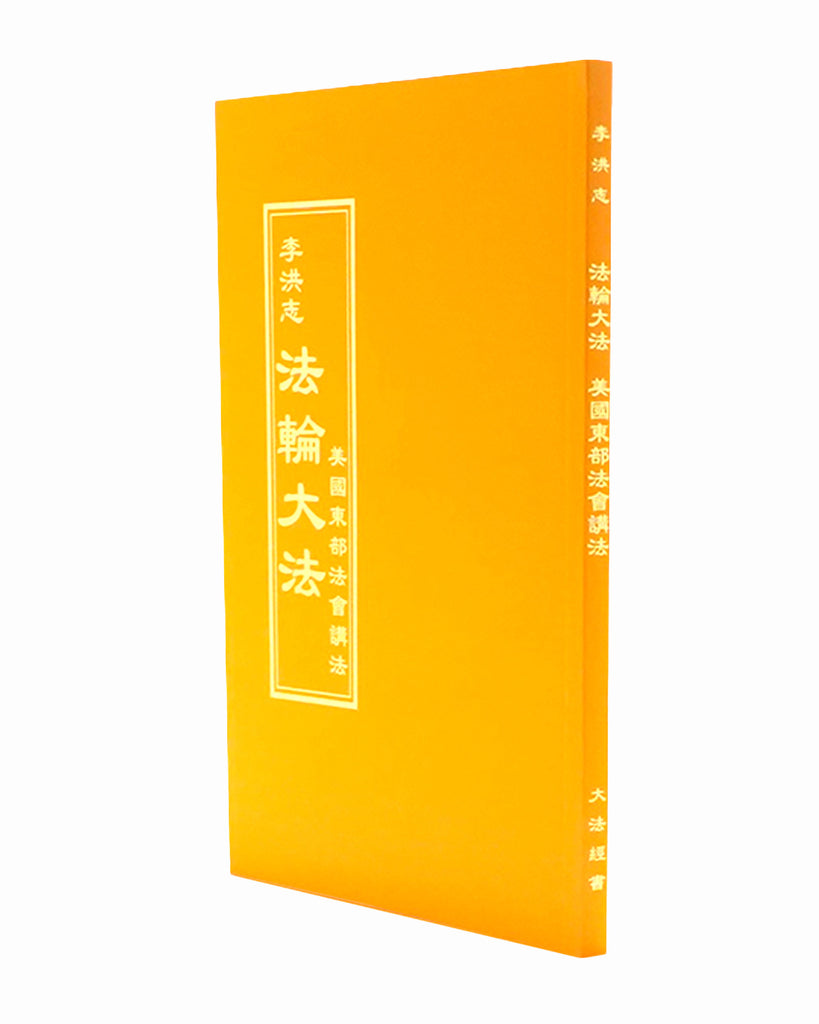 Teaching the Fa at the Eastern U.S. Fa Conference (in Chinese Traditio ...