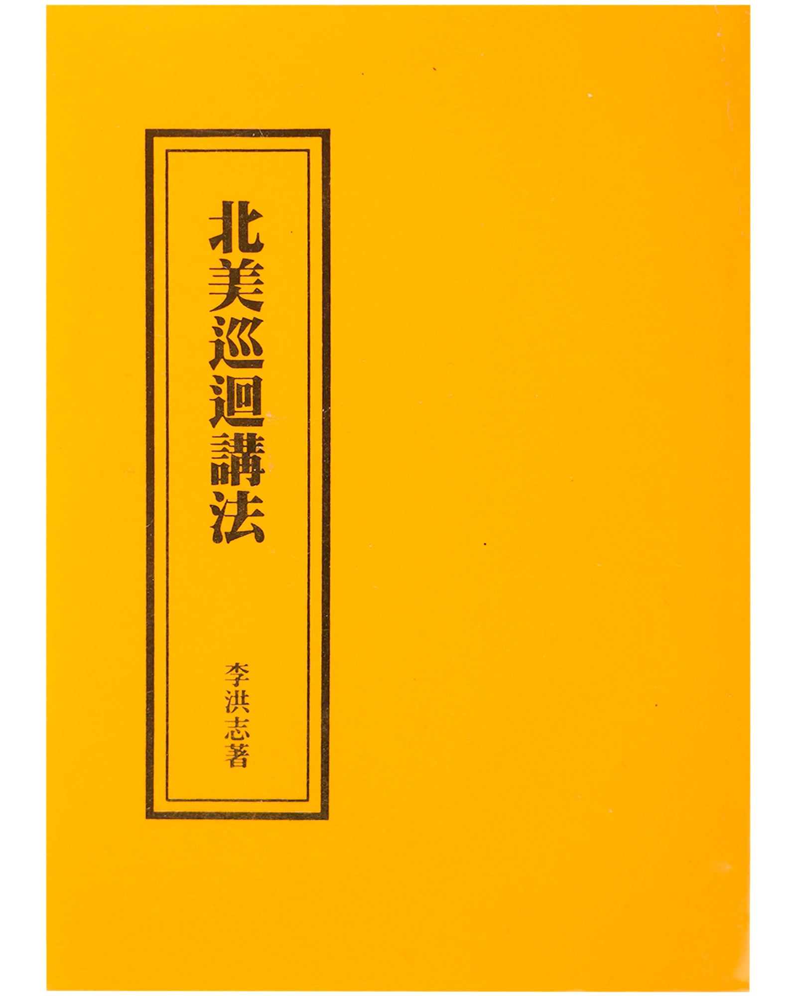 Touring North America to Teach the Fa (in Chinese Traditional), Pocket ...