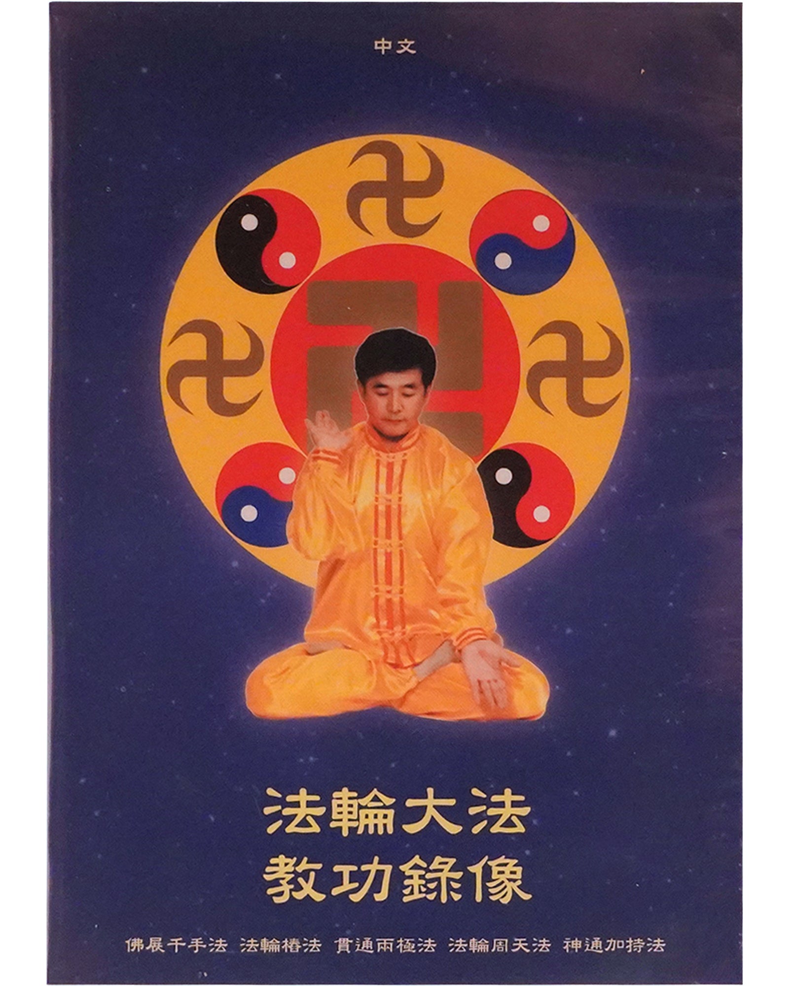 Falun Dafa Exercise Video DVD (Chinese) – Tianti Books