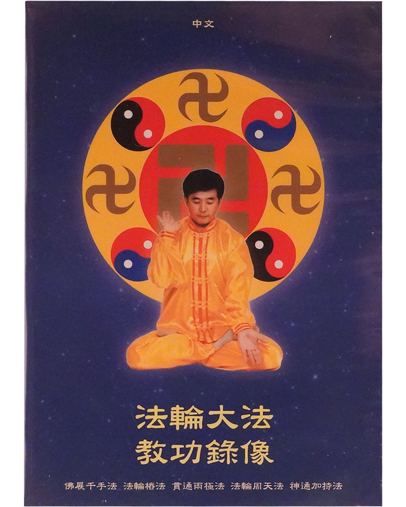 Falun Dafa Exercise Video DVD (Chinese) – Tianti Books