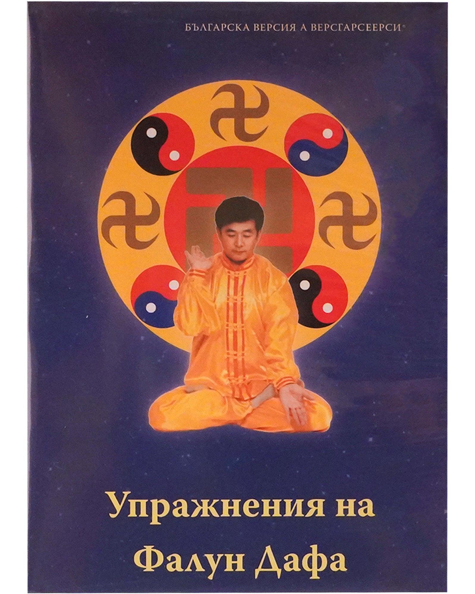 Falun Dafa Exercise Video DVD (Bulgarian) – Tianti Books