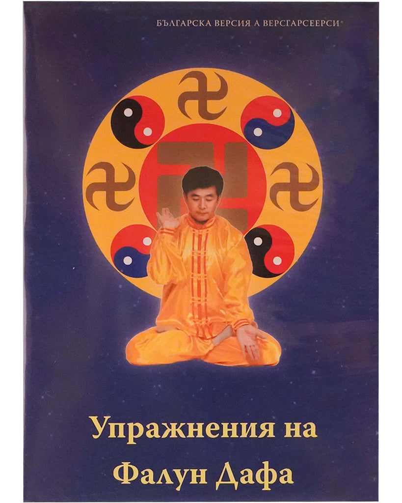 Falun Dafa Exercise Video DVD (Bulgarian) – Tianti Books