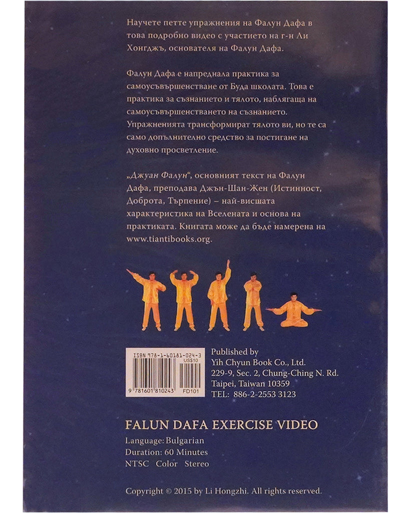 Falun Dafa Exercise Video DVD (Bulgarian) – Tianti Books