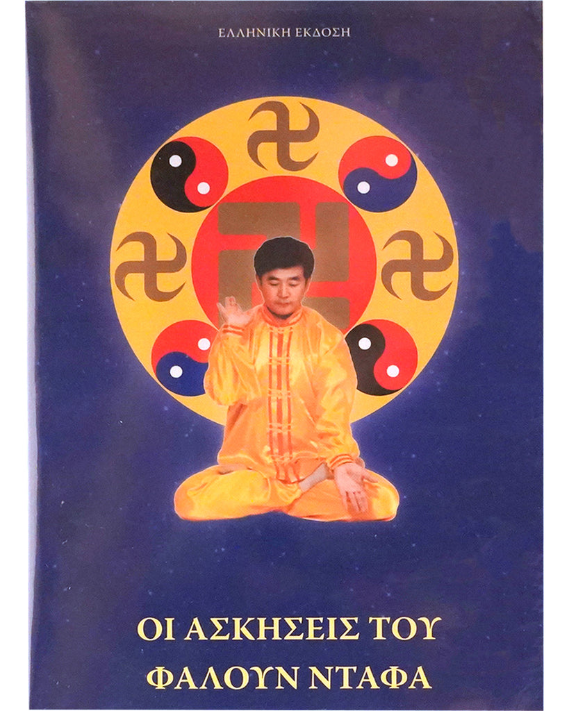 Falun Dafa Exercise Video DVD (Greek) – Tianti Books