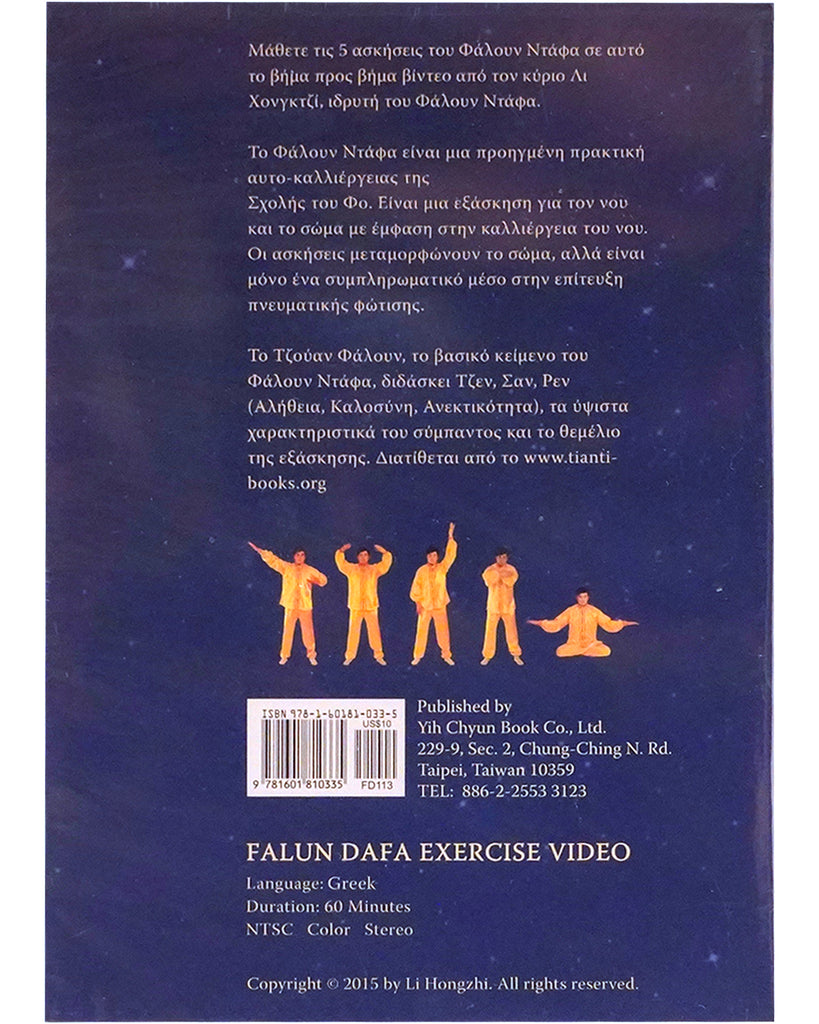 Falun Dafa Exercise Video DVD (Greek) – Tianti Books
