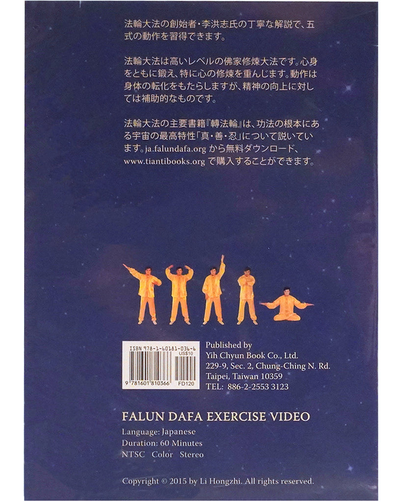 Falun Dafa Exercise Video DVD (Japanese) – Tianti Books