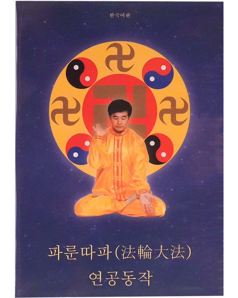 Falun Dafa Exercise Video DVD (Korean) – Tianti Books