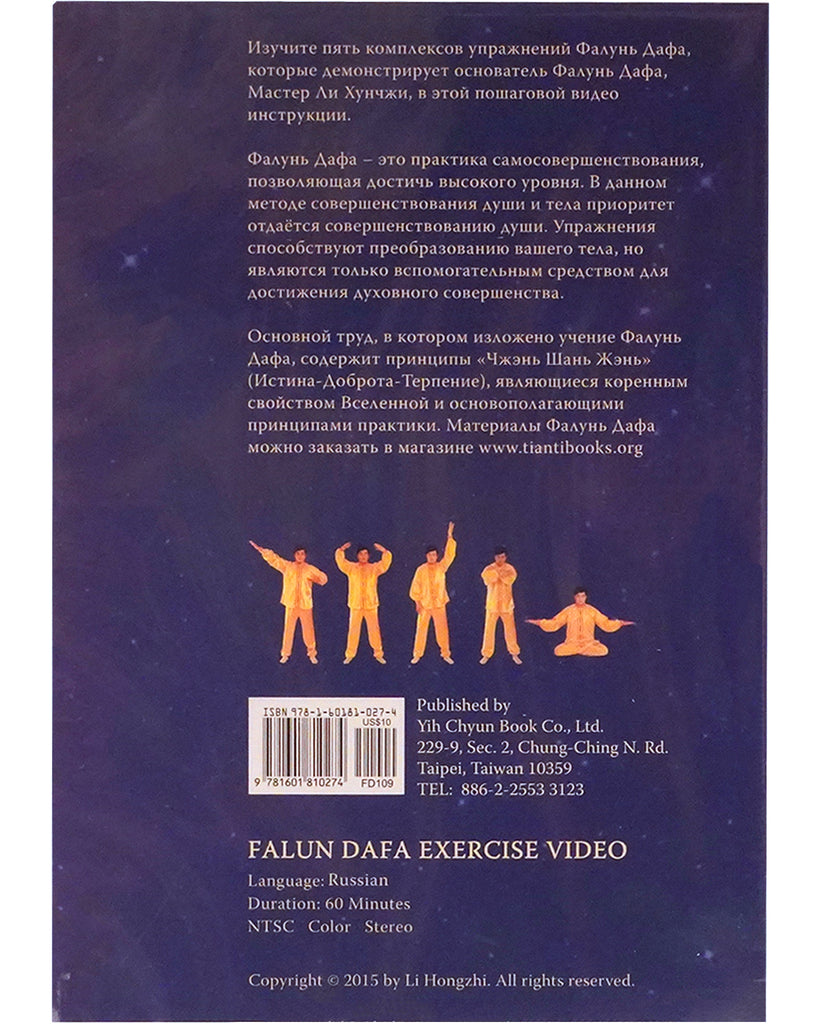 Falun Dafa Exercise Video DVD (Russian) – Tianti Books